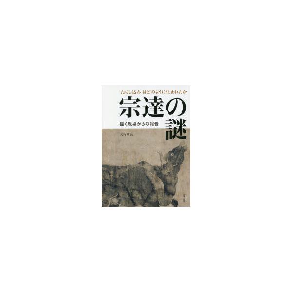 本 ISBN:9784817021632 大竹卓民／著 出版社:日貿出版社 出版年月:2021年08月 サイズ:95P 26cm 芸術 ≫ 水墨画 [ 水墨画の技法 ] ソウタツ ノ ナゾ タラシコミ ワ ドノヨウニ ウマレタカ エガク ゲ...