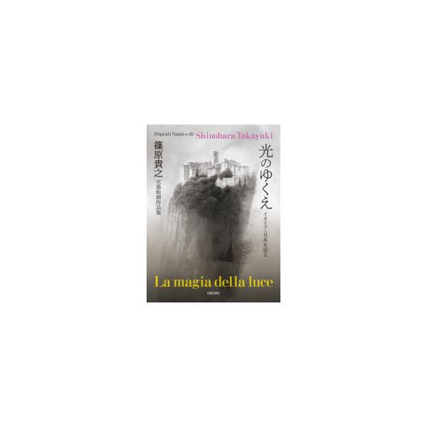 本 ISBN:9784817021915 篠原貴之／著 出版社:日貿出版社 出版年月:2022年03月 サイズ:79P 31cm 芸術 ≫ 水墨画 [ 作品集 ] ヒカリ ノ ユクエ イタリア ニホン オ メグル シノハラ タカユキ スイボ...