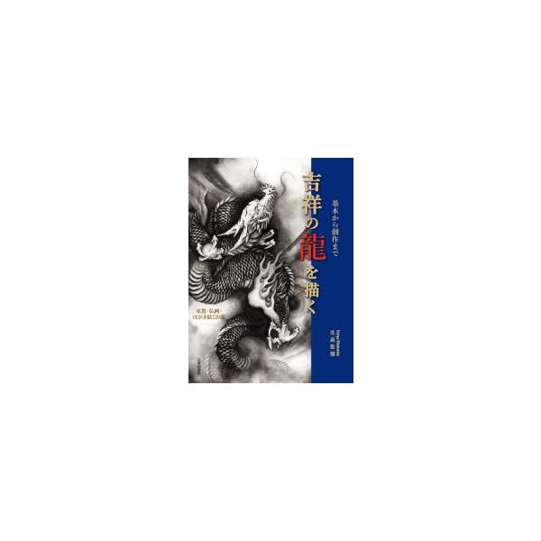 本 ISBN:9784817022165 北畠聖龍／著 出版社:日貿出版社 出版年月:2023年06月 サイズ:87P 26cm 芸術 ≫ 水墨画 [ 作品集 ] キツシヨウ ノ リユウ オ エガク キホン カラ ソウサク マデ スイボク ...