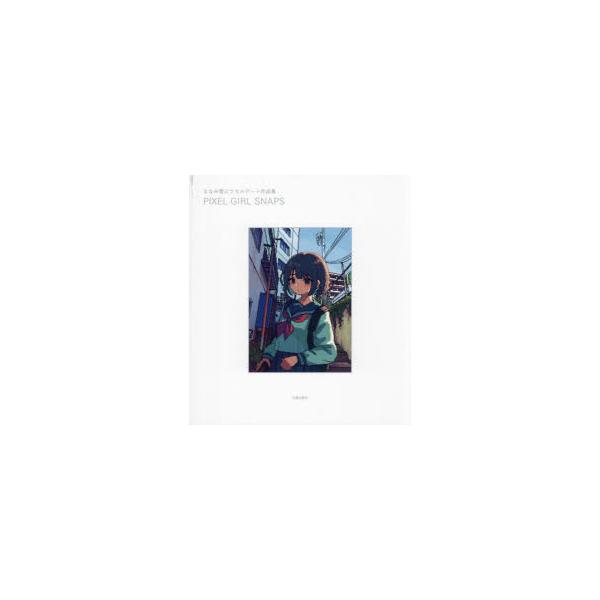 本 ISBN:9784817022318 ななみ雪／著 出版社:日貿出版社 出版年月:2024年03月 サイズ:143P 21cm 芸術 ≫ 絵画・作品集 [ 絵画・作品集（日本） ] ピクセル ガ-ル スナツプス PIXEL GIRL S...