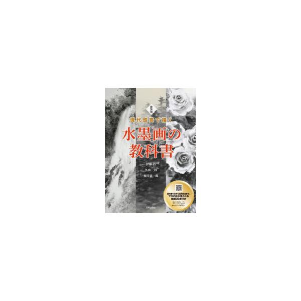 本 ISBN:9784817022356 伊藤昌／著 久山一枝／著 根岸嘉一郎／著 出版社:日貿出版社 出版年月:2024年04月 サイズ:147P 26cm 芸術 ≫ 水墨画 [ 水墨画の技法 ] ゲンダイ カンカク デ エガク スイボク...