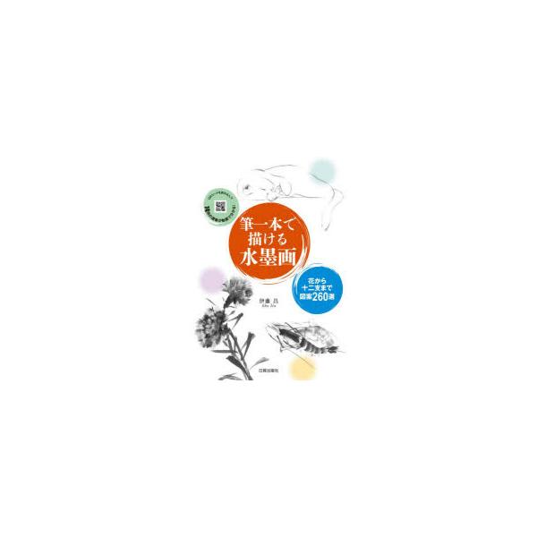 本 ISBN:9784817022448 伊藤昌／著 出版社:日貿出版社 出版年月:2024年11月 サイズ:159P 21cm 芸術 ≫ 水墨画 [ 水墨画の技法 ] フデ イツポン デ エガケル スイボクガ フデ／1ポン／デ／エガケル／...