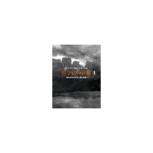 本 ISBN:9784817022479 曽令富／著 出版社:日貿出版社 出版年月:2024年12月 サイズ:111P 30cm 芸術 ≫ 水墨画 [ 作品集 ] ソウ レイフ ノ セカイ セン ト スミ デ キワメル スイボクガ ソウサク...