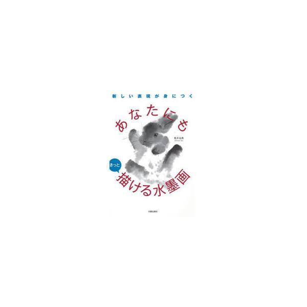 本 ISBN:9784817022585 荒井克典／著 出版社:日貿出版社 出版年月:2025年08月 サイズ:111P 26cm 芸術 ≫ 水墨画 [ 水墨画の技法 ] アタラシイ ヒヨウゲン ガ ミ ニ ツク アナタ ニモ キツト エガ...