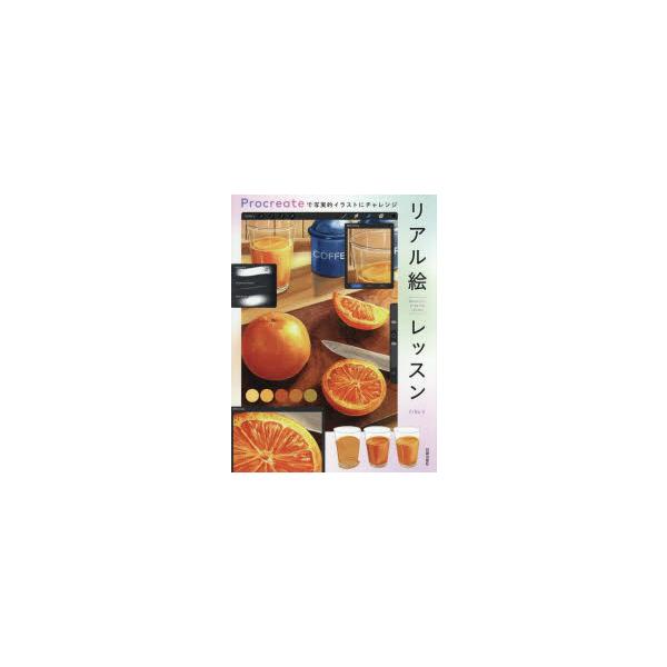 本 ISBN:9784817022639 FiNe／著 出版社:日貿出版社 出版年月:2026年01月 サイズ:135P 26cm コンピュータ ≫ クリエイティブ [ ペイント、ドロー ] リアルエ レツスン プロクリエイト デ シヤジツ...