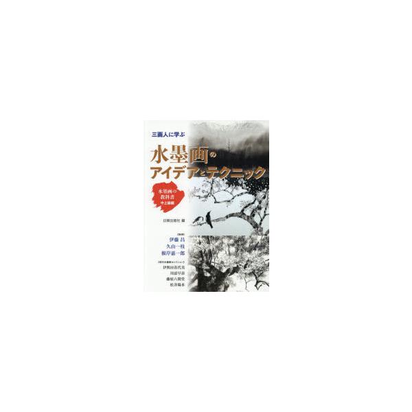 本 ISBN:9784817022660 日貿出版社／編 伊藤昌／指導 久山一枝／指導 根岸嘉一郎／指導 出版社:日貿出版社 出版年月:2026年06月 サイズ:127P 26cm 芸術 ≫ 水墨画 [ 水墨画の技法 ] サンガジン ニ マ...