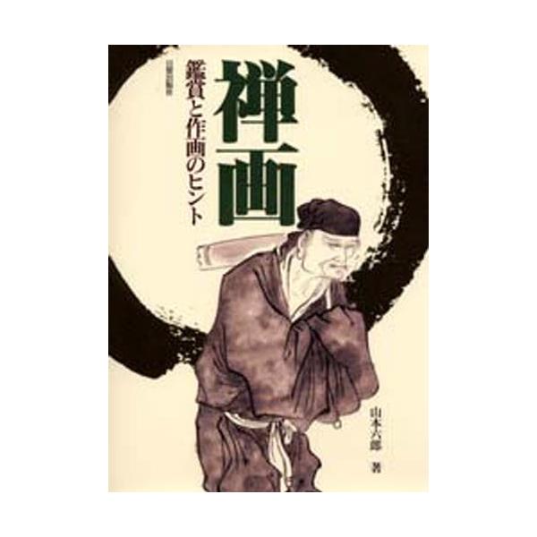 本 ISBN:9784817031013 山本六郎／著 出版社:日貿出版社 出版年月:1998年05月 サイズ:151P 30cm 芸術 ≫ 水墨画 [ 水墨画の技法 ] ゼンガ カンシヨウ ト サクガ ノ ヒント 登録日:2013/04/...