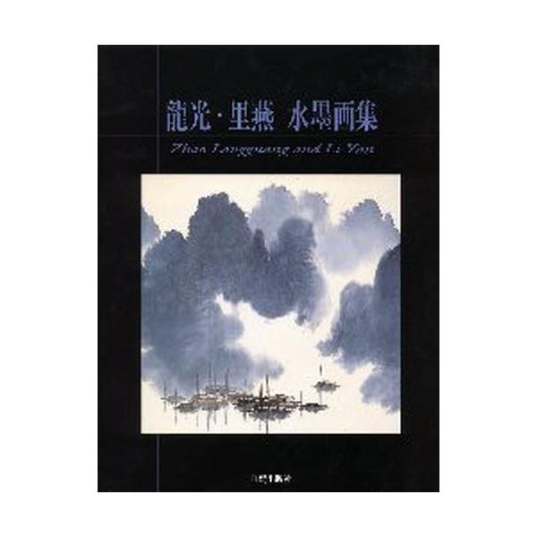 本 ISBN:9784817032416 趙竜光／著 里燕／著 出版社:日貿出版社 出版年月:2001年10月 サイズ:119P 31cm 芸術 ≫ 水墨画 [ 作品集 ] リユウコウ リ エン スイボクガシユウ 登録日:2013/04/0...