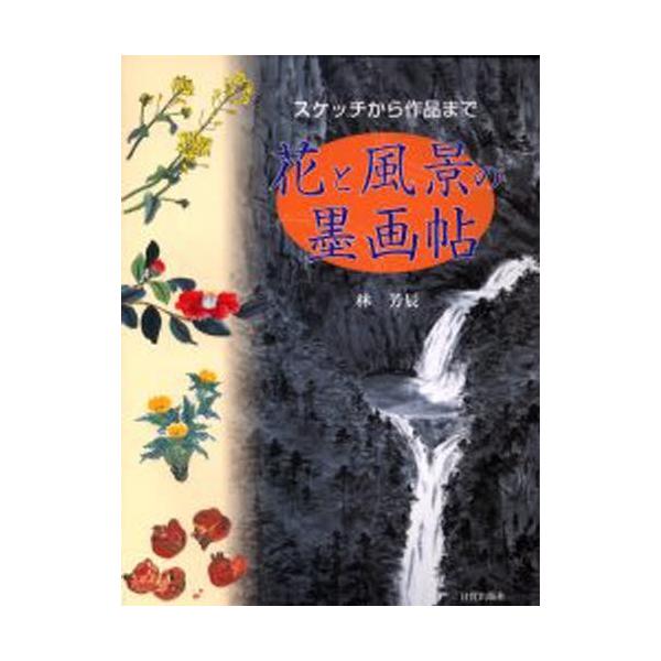 本 ISBN:9784817032454 林芳辰／著 出版社:日貿出版社 出版年月:2002年02月 サイズ:107P 30cm 芸術 ≫ 水墨画 [ 作品集 ] ハナ ト フウケイ ノ ボクガチヨウ スケツチ カラ サクヒン マデ 登録日...
