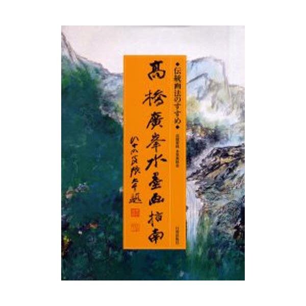 本 ISBN:9784817032461 高橋広峰／〔画〕 高橋由美子／監修 出版社:日貿出版社 出版年月:2001年12月 サイズ:95P 30cm 芸術 ≫ 水墨画 [ 作品集 ] タカハシ コウホウ スイボクガ シナン デントウ ガホ...