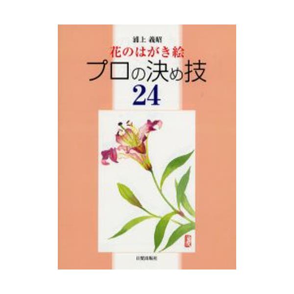 本 ISBN:9784817032720 浦上義昭／著 出版社:日貿出版社 出版年月:2002年08月 サイズ:103P 26cm 芸術 ≫ 水墨画 [ 作品集 ] ハナ ノ ハガキエ プロ ノ キメワザ ニジユウヨン 登録日:2013/0...