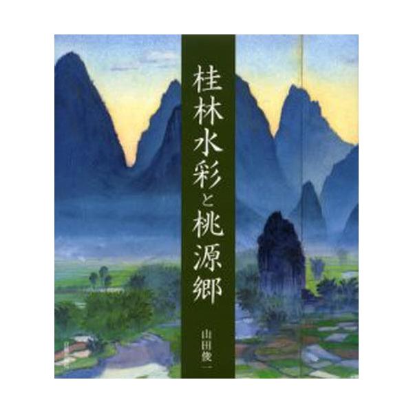 本 ISBN:9784817032768 山田俊一／著 出版社:日貿出版社 出版年月:2002年10月 サイズ:109P 27cm 芸術 ≫ 水墨画 [ 水墨画その他 ] ケイリン スイサイ ト トウゲンキヨウ 登録日:2013/04/08...