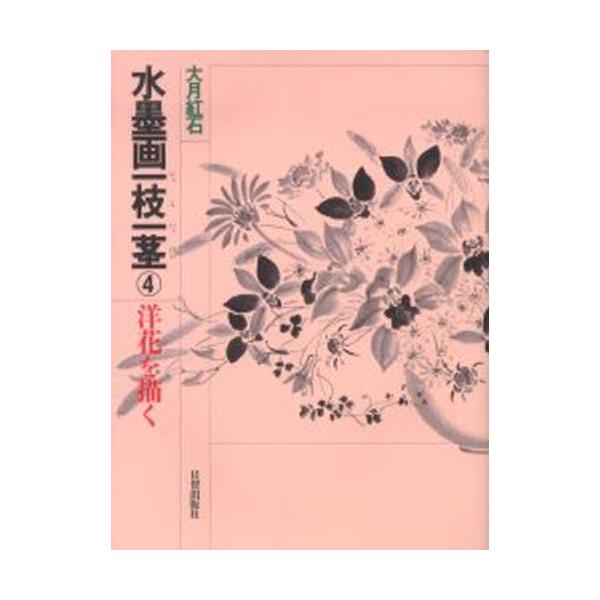 本 ISBN:9784817032973 大月紅石／著 出版社:日貿出版社 出版年月:2003年04月 サイズ:87P 30cm 芸術 ≫ 水墨画 [ 水墨画の技法 ] スイボクガ イツシ イツケイ 4 ヨウバナ オ エガク 登録日:201...