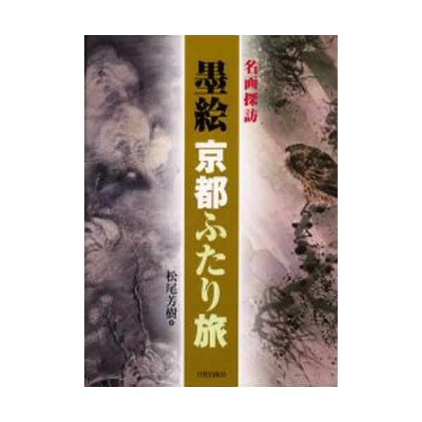 本 ISBN:9784817033161 松尾芳樹／著 出版社:日貿出版社 出版年月:2003年09月 サイズ:196P 図版16P 22cm 芸術 ≫ 水墨画 [ 水墨画その他 ] スミエ キヨウト フタリタビ メイガ タンボウ 登録日:...
