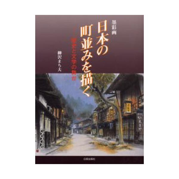 本 ISBN:9784817033352 柳沢まち夫／著 出版社:日貿出版社 出版年月:2003年12月 サイズ:119P 26cm 芸術 ≫ 水墨画 [ 作品集 ] ボクサイガ ニホン ノ マチナミ オ エガク レキシ ト ブンガク ノ ...