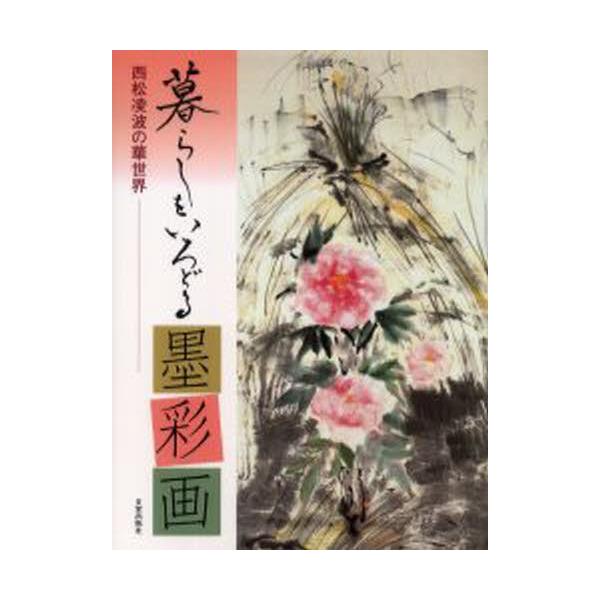 本 ISBN:9784817033840 西松凌波／著 出版社:日貿出版社 出版年月:2004年10月 サイズ:94P 30cm 芸術 ≫ 水墨画 [ 水墨画評論 ] クラシ オ イロドル ボクサイガ ニシマツ リヨウハ ノ ハナセカイ 登...