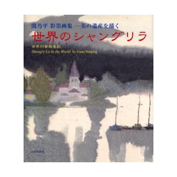 本 ISBN:9784817033857 関乃平／著 出版社:日貿出版社 出版年月:2004年08月 サイズ:63P 27cm 芸術 ≫ 水墨画 [ 作品集 ] セカイ ノ シヤングリラ ビ ノ イサン オ エガク カン ナイヘイ サイボク...