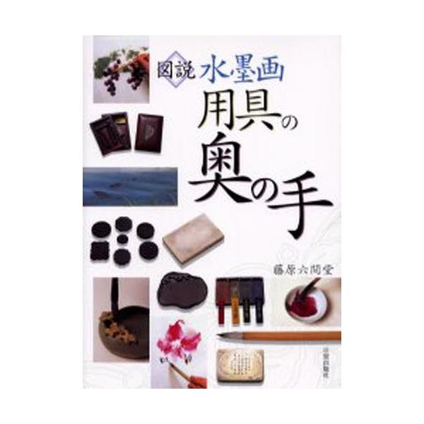 本 ISBN:9784817033956 藤原六間堂／著 出版社:日貿出版社 出版年月:2004年09月 サイズ:111P 26cm 芸術 ≫ 水墨画 [ 水墨画その他 ] ズセツ スイボクガ ヨウグ ノ オクノテ 登録日:2013/04/...
