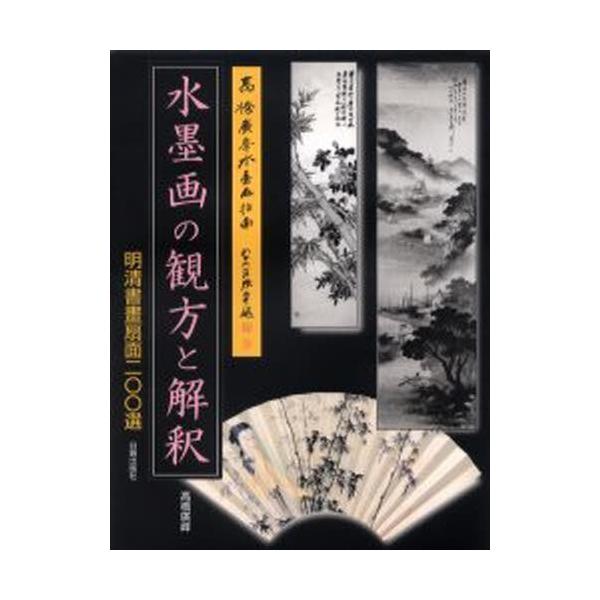 本 ISBN:9784817034120 高橋広峰／著 出版社:日貿出版社 出版年月:2005年03月 サイズ:94P 30cm 芸術 ≫ 水墨画 [ 水墨画の技法 ] スイボクガ ノ ミカタ ト カイシヤク ミン シン シヨガ センメン ...