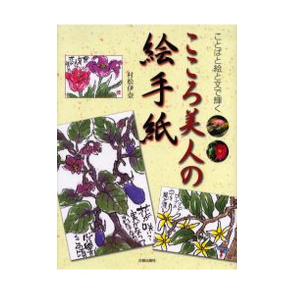 本 ISBN:9784817034175 村松伊奈／著 出版社:日貿出版社 出版年月:2005年06月 サイズ:112P 26cm 芸術 ≫ 水墨画 [ 水墨画の技法 ] ココロビジン ノ エテガミ コトバ ト エ ト ブン デ カガヤク ...