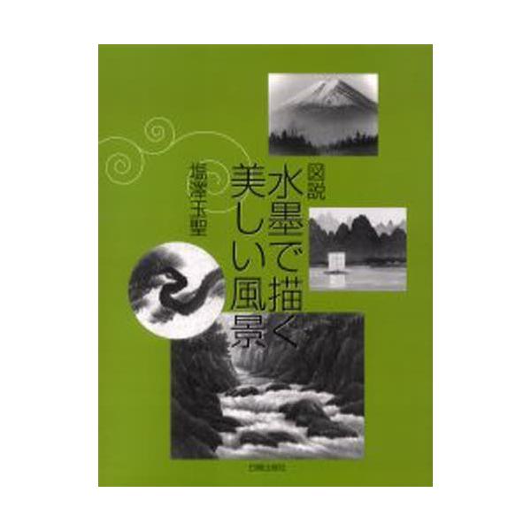 本 ISBN:9784817034335 塩沢玉聖／著 出版社:日貿出版社 出版年月:2005年06月 サイズ:93P 30cm 芸術 ≫ 水墨画 [ 水墨画の技法 ] ズセツ スイボク デ エガク ウツクシイ フウケイ 登録日:2013/...