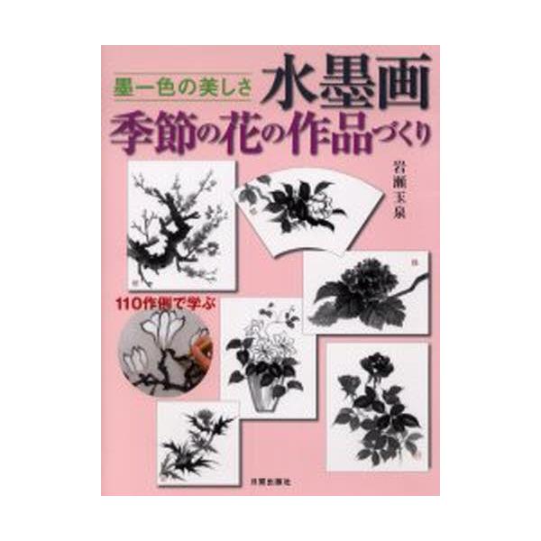 本 ISBN:9784817034816 岩瀬玉泉／著 出版社:日貿出版社 出版年月:2006年05月 サイズ:111P 30cm 芸術 ≫ 水墨画 [ 水墨画の技法 ] スイボクガ キセツ ノ ハナ ノ サクヒンズクリ スミ イツシヨク ...