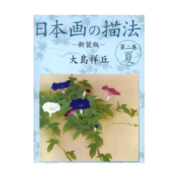 本 ISBN:9784817034922 大島祥丘／著 出版社:日貿出版社 出版年月:2006年06月 サイズ:140P 30cm 芸術 ≫ 水墨画 [ 日本画の技法 ] ニホンガ ノ ビヨウホウ 2 ナツ 登録日:2013/04/03 ※...