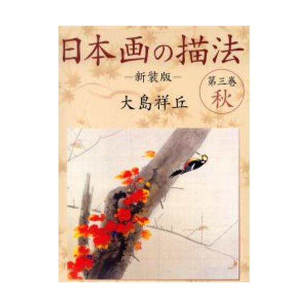 本 ISBN:9784817034939 大島祥丘／著 出版社:日貿出版社 出版年月:2006年06月 サイズ:140P 30cm 芸術 ≫ 水墨画 [ 日本画の技法 ] ニホンガ ノ ビヨウホウ 3 アキ 登録日:2013/04/04 ※...