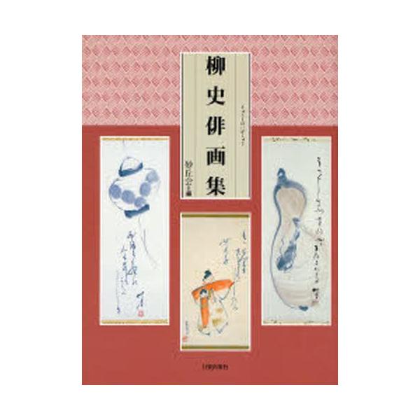 本 ISBN:9784817035417 〔赤松柳史／画〕 砂丘会／編 出版社:日貿出版社 出版年月:2006年09月 サイズ:95P 27cm 芸術 ≫ 水墨画 [ 作品集 ] リユウシ ハイガシユウ 登録日:2013/04/08 ※ペー...
