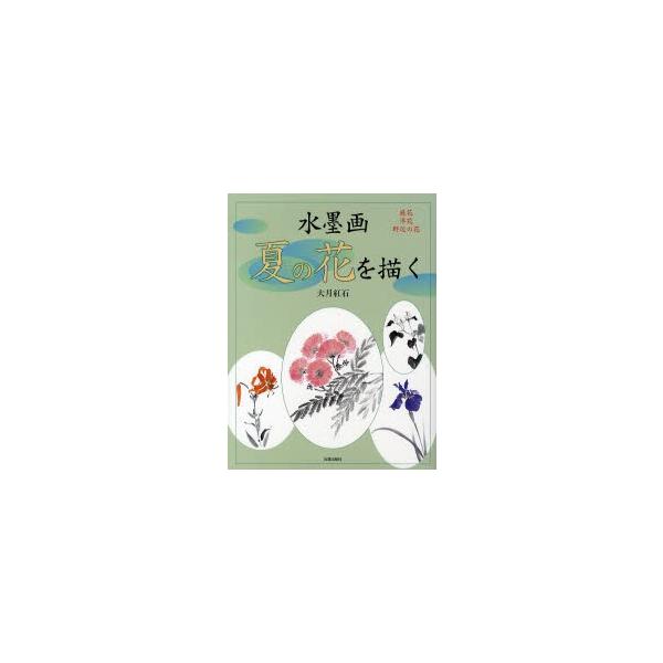 本 ISBN:9784817035561 大月紅石／著 出版社:日貿出版社 出版年月:2007年05月 サイズ:71P 30cm 芸術 ≫ 水墨画 [ 水墨画の技法 ] スイボクガ ナツ ノ ハナ オ エガク ニワバナ ヨウバナ ノベ ノ ...
