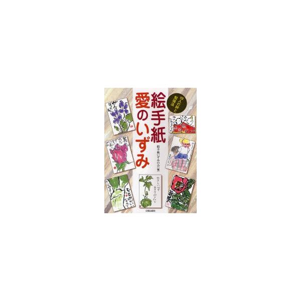 本 ISBN:9784817035639 絵手紙いずみの会／編 出版社:日貿出版社 出版年月:2007年03月 サイズ:127P 26cm 芸術 ≫ 水墨画 [ 作品集 ] エテガミ アイ ノ イズミ ジユウキユウニン ノ キズナ ト ベン...