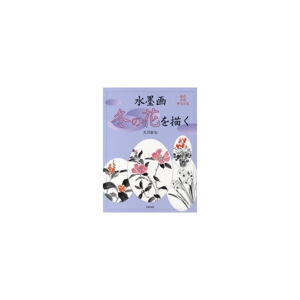 本 ISBN:9784817035752 大月紅石／著 出版社:日貿出版社 出版年月:2007年10月 サイズ:71P 30cm 芸術 ≫ 水墨画 [ 水墨画の技法 ] スイボクガ フユ ノ ハナ オ エガク ニワバナ ヨウバナ ノベ ノ ...