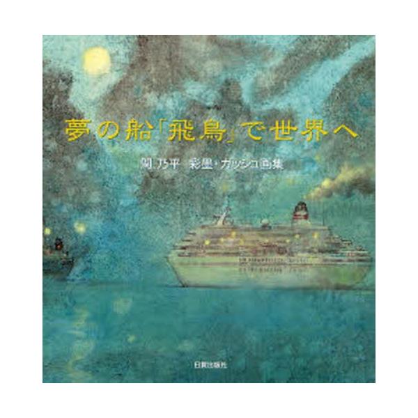 本 ISBN:9784817036445 関乃平／著 出版社:日貿出版社 出版年月:2007年12月 サイズ:111P 20×20cm 芸術 ≫ 水墨画 [ 作品集 ] ユメ ノ フネ アスカ デ セカイ エ カン ナイピン サイボク ガツ...