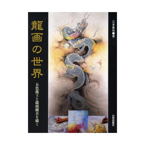 本 ISBN:9784817036759 江本象岳／著 出版社:日貿出版社 出版年月:2008年04月 サイズ:127P 30cm 芸術 ≫ 水墨画 [ 水墨画の技法 ] リユウガ ノ セカイ ゴシキ リユウオウ ト リユウズ カンノン オ...