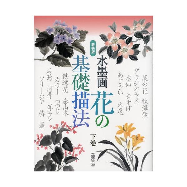 本 ISBN:9784817037268 塩沢玉聖／著 出版社:日貿出版社 出版年月:2008年08月 サイズ:89P 30cm 芸術 ≫ 水墨画 [ 水墨画の技法 ] スイボクガ ハナ ノ キソ ビヨウホウ 2 登録日:2013/04/0...