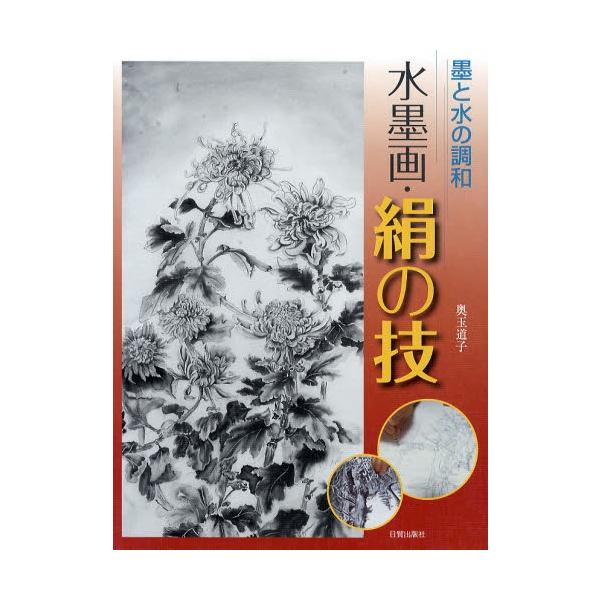 本 ISBN:9784817037275 奥玉道子／著 出版社:日貿出版社 出版年月:2008年09月 サイズ:103P 30cm 芸術 ≫ 水墨画 [ 水墨画の技法 ] スイボクガ キヌ ノ ワザ スミ ト ミズ ノ チヨウワ 墨と水の調...
