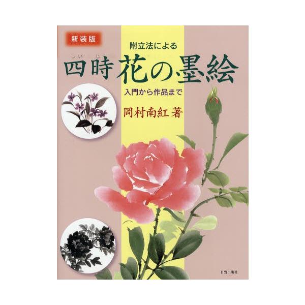 本 ISBN:9784817037367 岡村南紅／著 出版社:日貿出版社 出版年月:2008年12月 サイズ:95P 30cm 芸術 ≫ 水墨画 [ 水墨画の技法 ] ツケタテホウ ニ ヨル シイジ ハナ ノ スミエ ニユウモン カラ サ...
