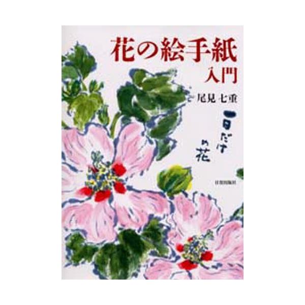 本 ISBN:9784817037411 尾見七重／著 出版社:日貿出版社 出版年月:1992年07月 サイズ:95P 30cm 芸術 ≫ 水墨画 [ 日本画の技法 ] ハナ ノ エテガミ ニユウモン 登録日:2019/04/23 ※ページ...