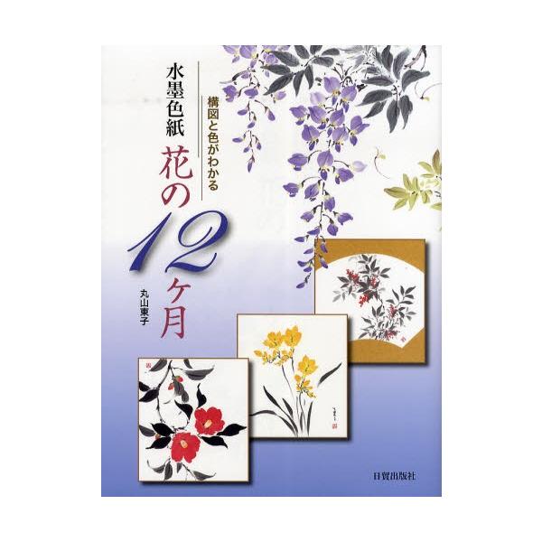 本 ISBN:9784817037879 丸山東子／著 出版社:日貿出版社 出版年月:2009年06月 サイズ:111P 30cm 芸術 ≫ 水墨画 [ 水墨画の技法 ] スイボク シキシ ハナ ノ ジユウニカゲツ コウズ ト イロ ガ ワ...