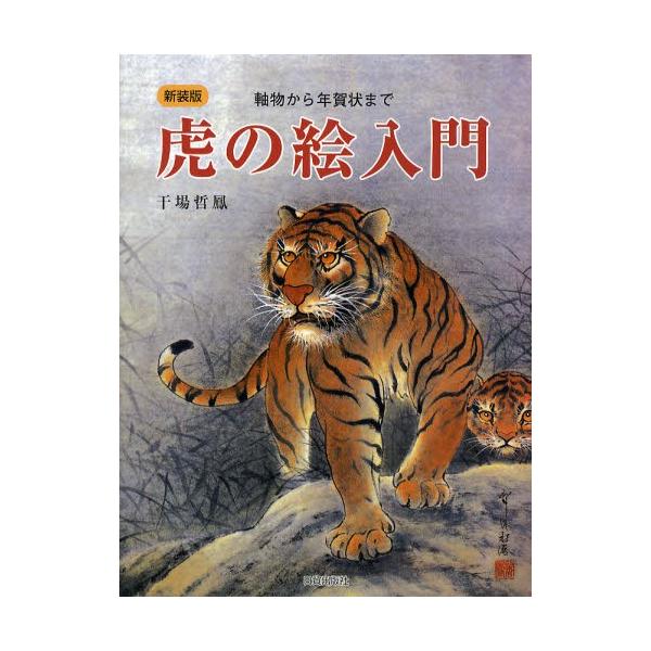 本 ISBN:9784817037978 干場哲鳳／著 出版社:日貿出版社 出版年月:2009年07月 サイズ:157P 30cm 芸術 ≫ 水墨画 [ 水墨画の技法 ] トラ ノ エ ニユウモン ジクモノ カラ ネンガジヨウ マデ 登録日...