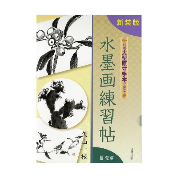 本 ISBN:9784817038166 久山一枝／著 出版社:日貿出版社 出版年月:2009年12月 サイズ:68P 30cm 芸術 ≫ 水墨画 [ 水墨画の技法 ] ベツズリ オオガタ ゲンスン テホン デ マナブ スイボクガ レンシユ...