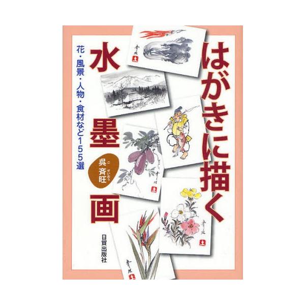 本 ISBN:9784817038227 呉斉旺／筆 出版社:日貿出版社 出版年月:2010年03月 サイズ:143P 21cm 芸術 ≫ 水墨画 [ 水墨画の技法 ] ハガキ ニ エガク スイボクガ ハナ フウケイ ジンブツ シヨクザイ ...
