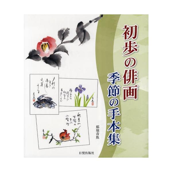本 ISBN:9784817038234 那須青魚／著 出版社:日貿出版社 出版年月:2010年05月 サイズ:143P 26cm 芸術 ≫ 水墨画 [ 水墨画の技法 ] シヨホ ノ ハイガ キセツ ノ テホンシユウ 登録日:2013/04...
