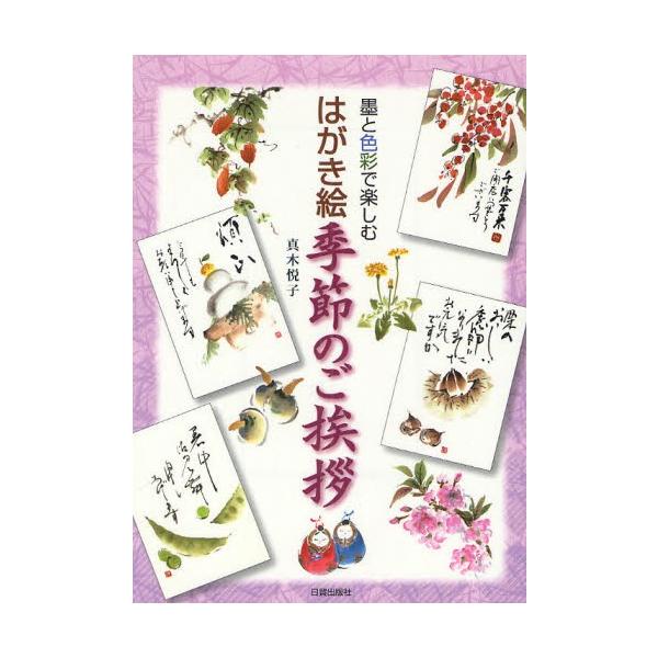 本 ISBN:9784817038319 真木悦子／著 出版社:日貿出版社 出版年月:2010年09月 サイズ:95P 26cm 芸術 ≫ 水墨画 [ 水墨画その他 ] スミ ト シキサイ デ タノシム ハガキエ キセツ ノ ゴアイサツ 登...