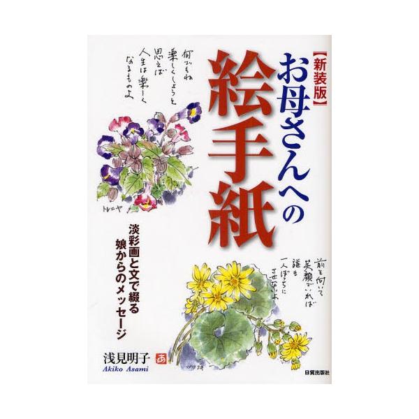 本 ISBN:9784817038371 浅見明子／著 出版社:日貿出版社 出版年月:2010年12月 サイズ:95P 26cm 芸術 ≫ 水墨画 [ 日本画の技法 ] オカアサン エノ エテガミ タンサイガ ト ブン デ ツズル ムスメ ...
