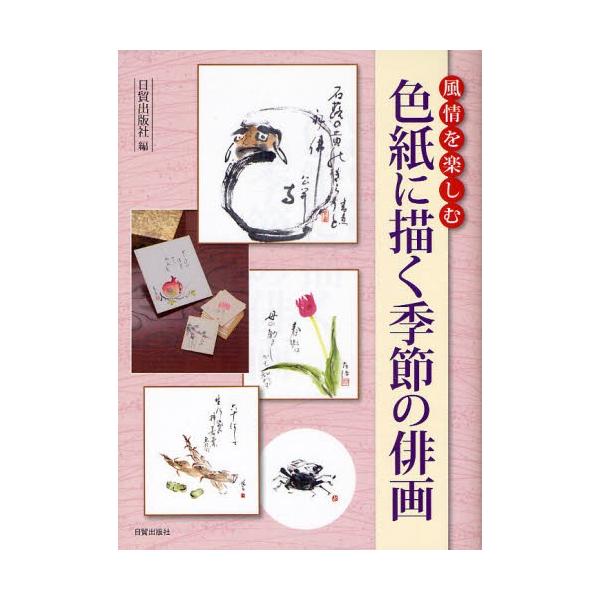 本 ISBN:9784817038388 日貿出版社／編 出版社:日貿出版社 出版年月:2010年11月 サイズ:111P 26cm 芸術 ≫ 水墨画 [ 日本画の技法 ] フゼイ オ タノシム シキシ ニ エガク キセツ ノ ハイガ 登録...