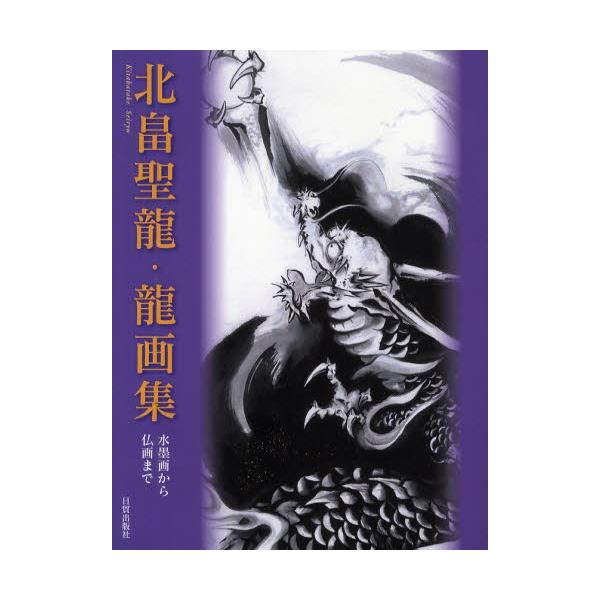 本 ISBN:9784817038906 北畠聖龍／著 出版社:日貿出版社 出版年月:2011年10月 サイズ:95P 30cm 芸術 ≫ 水墨画 [ 作品集 ] キタバタケ セイリユウ リユウガシユウ スイボクガ カラ ブツガ マデ 登録...