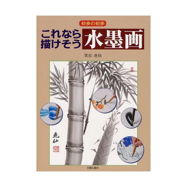 本 ISBN:9784817039002 栗原虎仙／著 出版社:日貿出版社 出版年月:2012年04月 サイズ:79P 26cm 芸術 ≫ 水墨画 [ 水墨画の技法 ] コレナラ カケソウ スイボクガ シヨホ ノ シヨホ 登録日:2013/...
