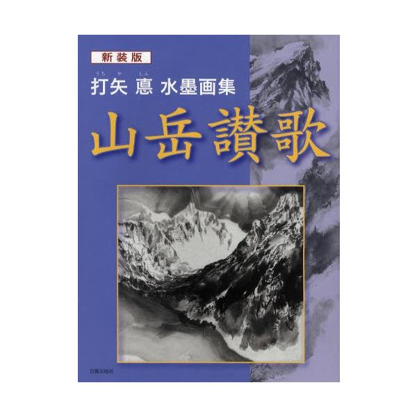 本 ISBN:9784817039019 打矢悳／著 出版社:日貿出版社 出版年月:2012年01月 サイズ:103P 30cm 芸術 ≫ 水墨画 [ 作品集 ] サンガク サンカ ウチヤ シン スイボクガシユウ 登録日:2013/04/0...