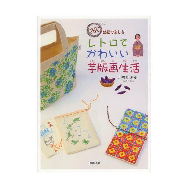 本 ISBN:9784817039262 小町谷新子／著 出版社:日貿出版社 出版年月:2012年11月 サイズ:79P 26cm 芸術 ≫ 版画・彫刻 [ 版画 ] レトロ デ カワイイ イモハンガ セイカツ スタンプ カンカク デ タノ...